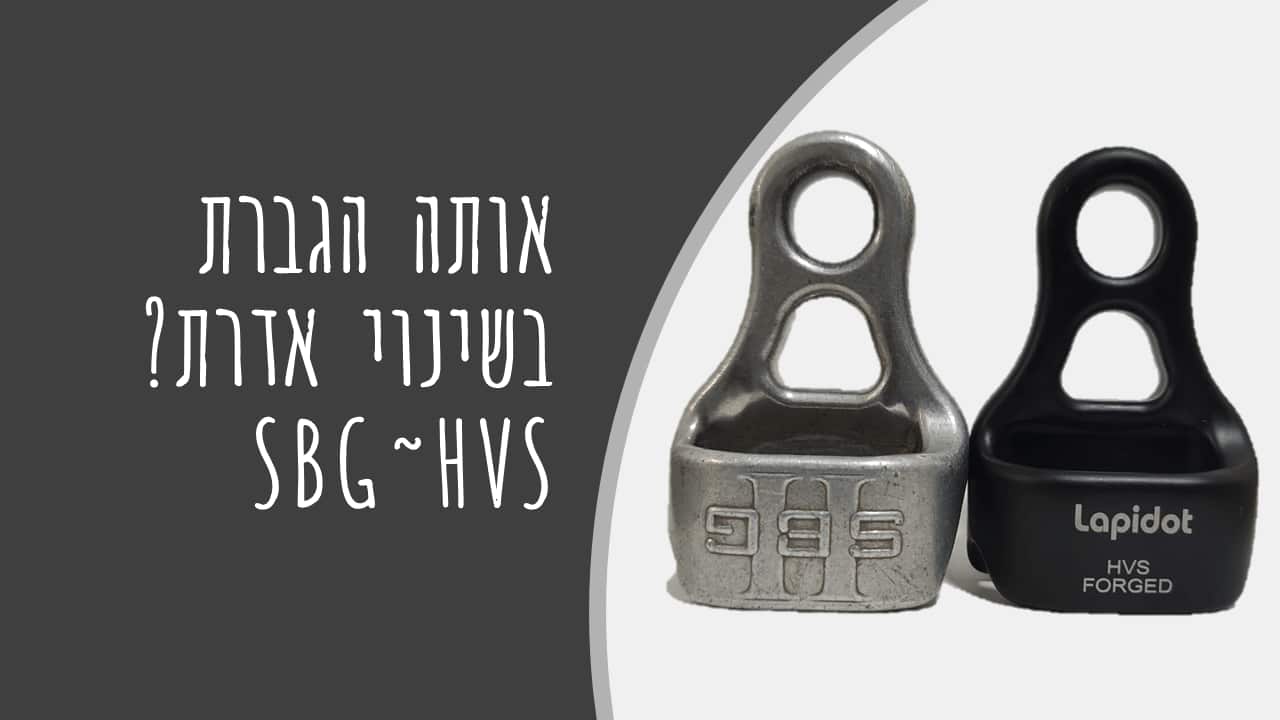 אותה הגברת בשינוי אדרת? HVS ~ SBG - בשטח